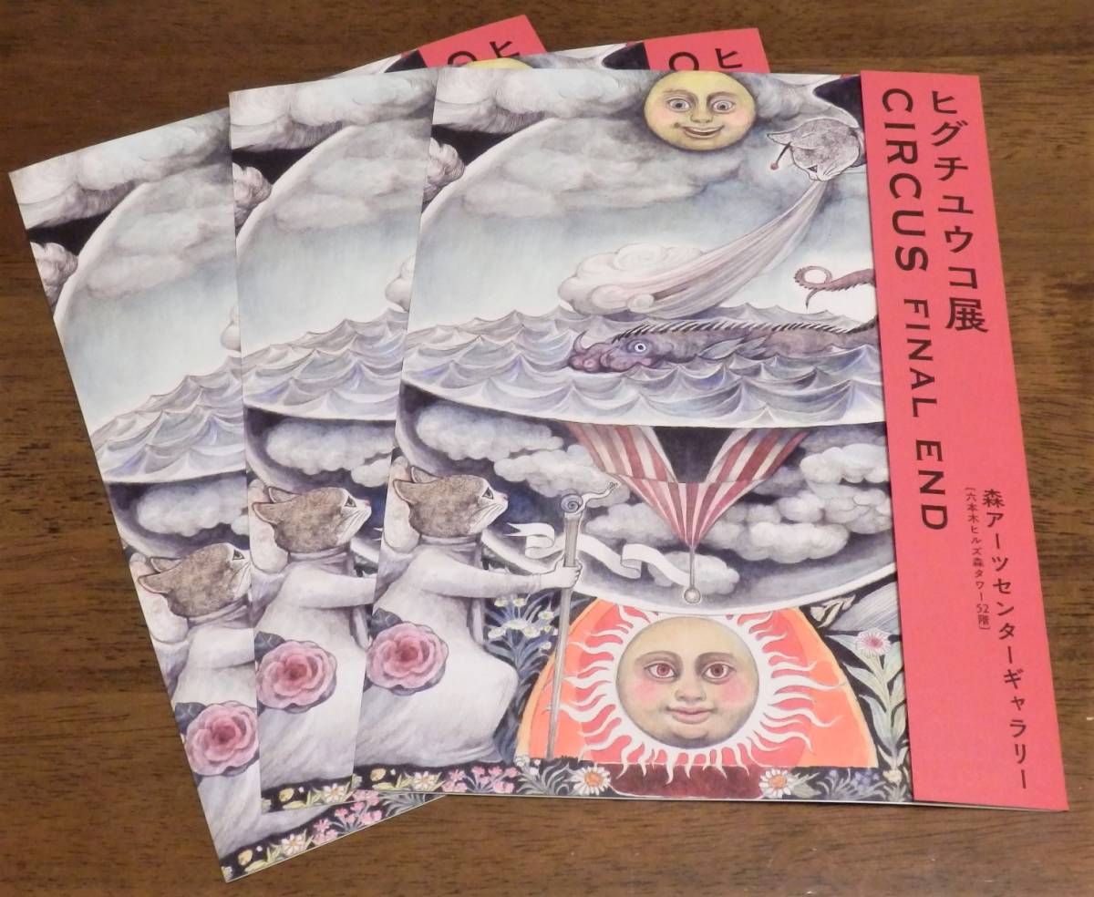 【未使用】リーフレット3部 ヒグチ ユウコ展 CIRCUS FINAL END 森アーツセンターギャラリー チラシ の落札情報詳細| ヤフオク落札価格情報 オークフリー