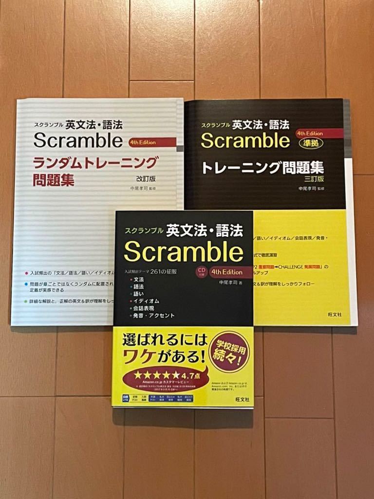 【未使用】スクランブル英文法 語法 Scramble 4th Edition ランダムトレーニング問題集 トレーニング問題集 2冊セット 旺文社 大学入学共通テスト の落札情報詳細| ヤフオク ...