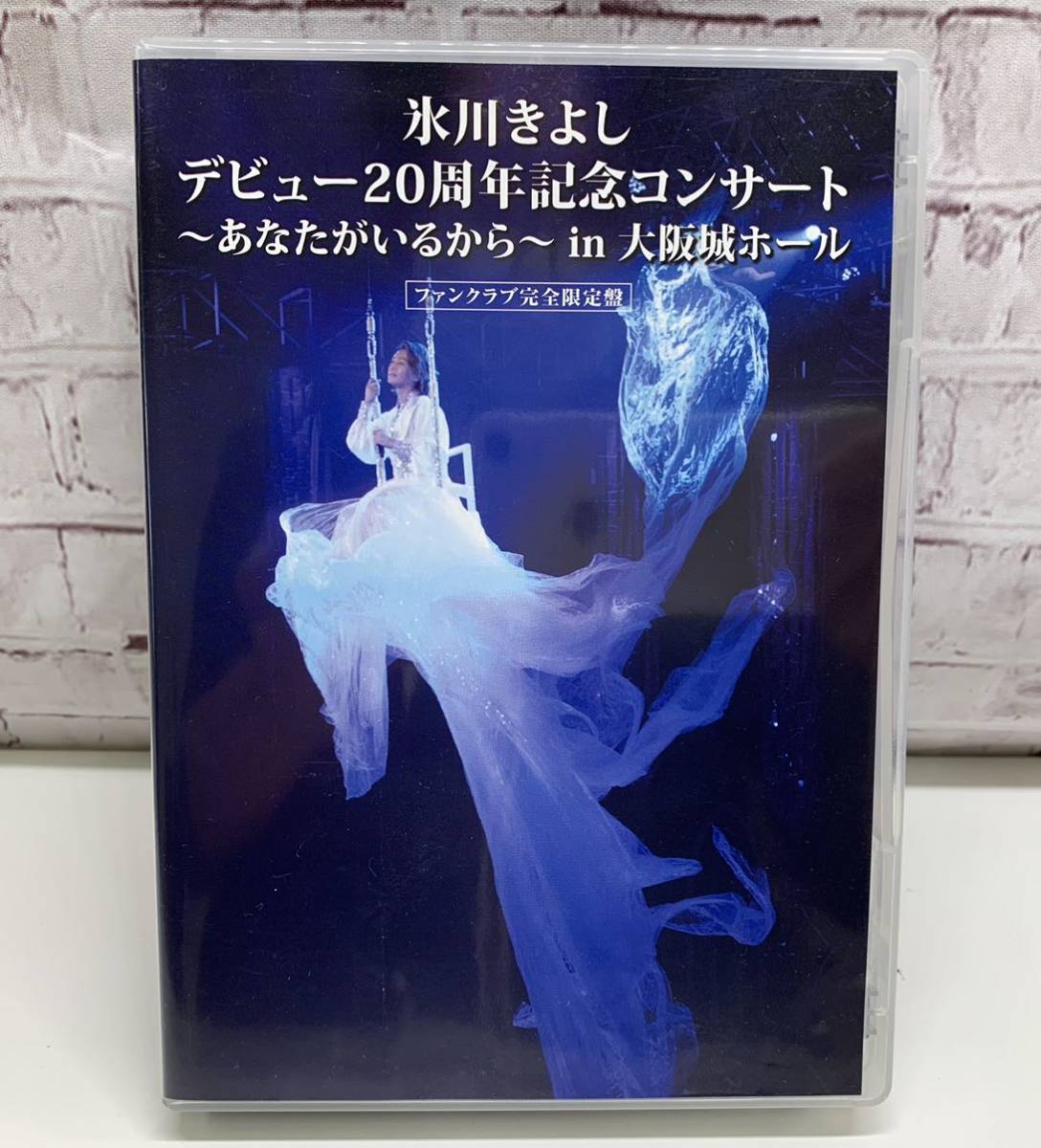 【やや傷や汚れあり】221216sk110204 氷川きよし デビュー20周年記念コンサート ~あなたがいるから~ In 大阪城ホール ファン