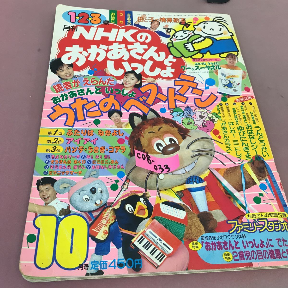 【傷や汚れあり】C08-033 NHKのおかあさんといっしょ うたのベストテン 10月号 平成3年10月1日発行 付録無し 切り取り多数有りの落札情報詳細 - ヤフオク落札価格情報 オークフリー