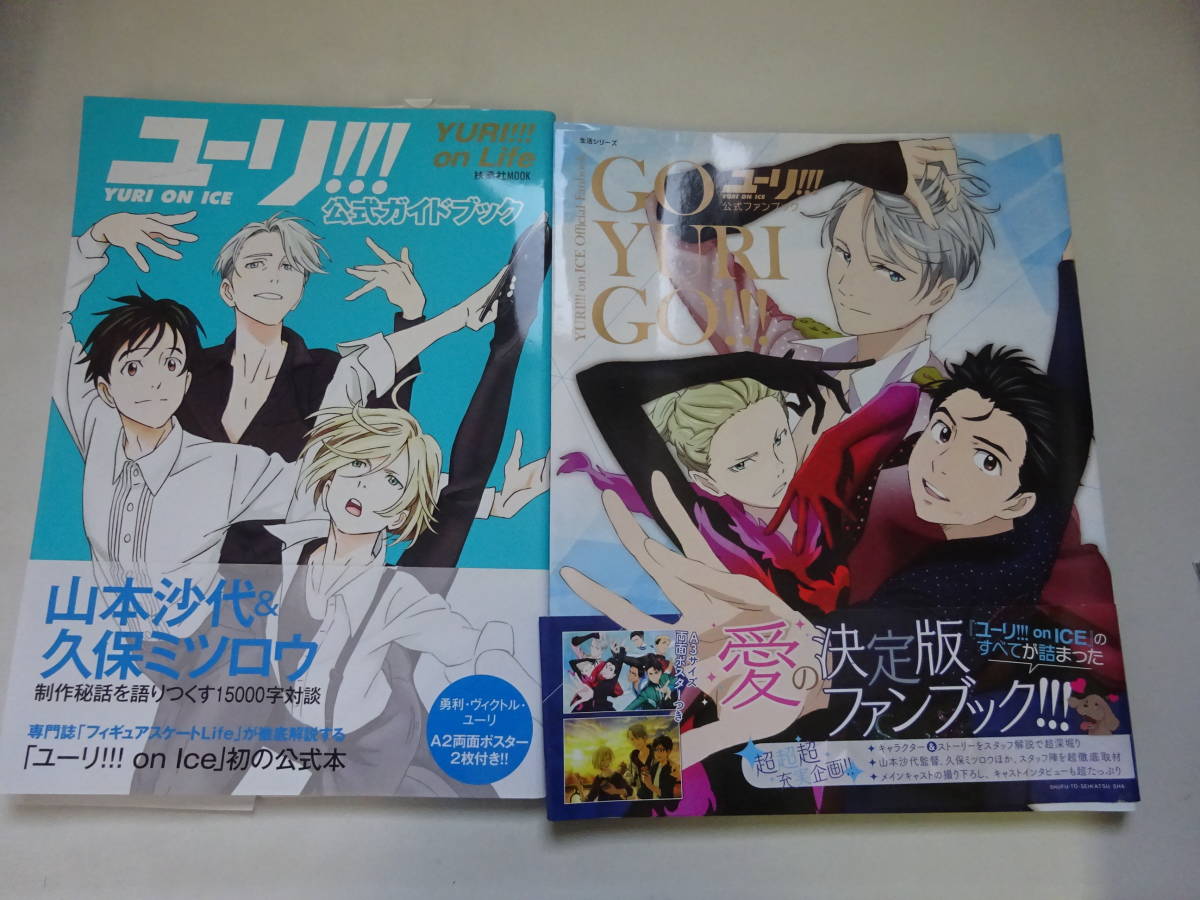【やや傷や汚れあり】V4Eω ユーリ!!! on ICE 公式ファンブック GO YURI GO!!! / 公式ガイドブック YURI ...