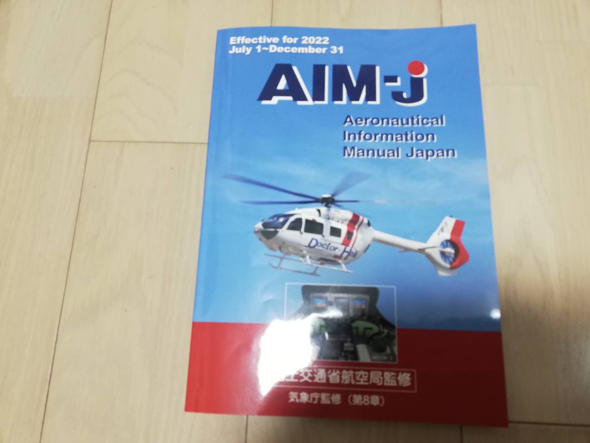 【目立った傷や汚れなし】【送料無料】 AIM-J aim-j 2022 後期 日本語 Aeronautical Information ...