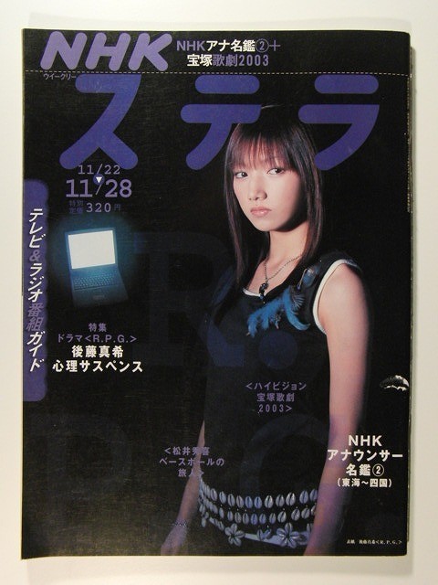 【傷や汚れあり】NHKステラ2003年11月28日号 後藤真希/全国アナウンサー名鑑/松井秀喜の落札情報詳細 - Yahoo!オークション落札価格検索 オークフリー