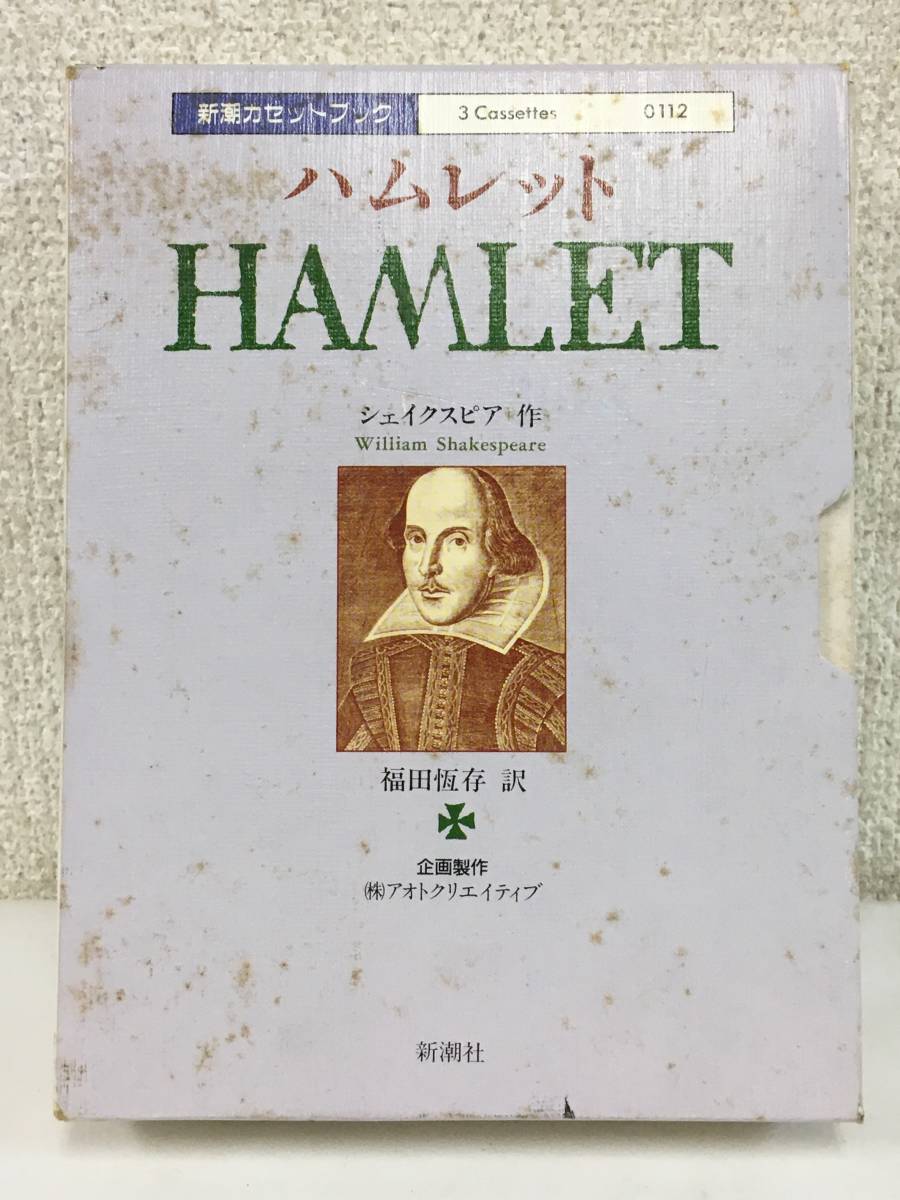 【傷や汚れあり】 O244 新潮カセットブック シェイクスピア 作 HAMLET ハムレット カセットテープ 3本組 の落札情報詳細 - Yahoo!オークション落札価格検索 オークフリー