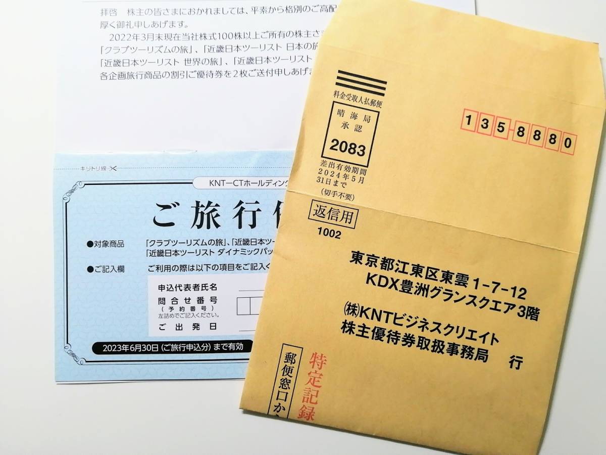 【未使用】☆KNT-CT 株主優待 近畿日本ツーリスト・クラブツーリズム ご旅行優待券 2枚セット 2022.12.31までの落札情報詳細 - ヤフオク落札価格情報 オークフリー