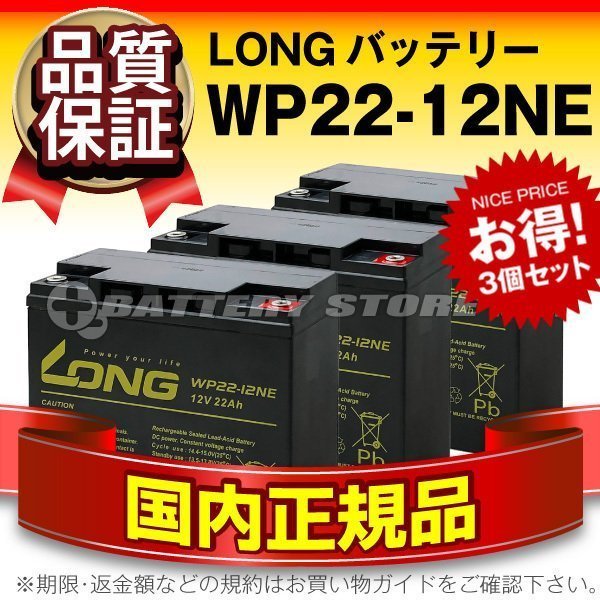 【未使用】正規店購入品★LONG WP22-12NE(12V22AH) 3個セット WP22-12N互換 保証付き[電動バイク セニアカー ...