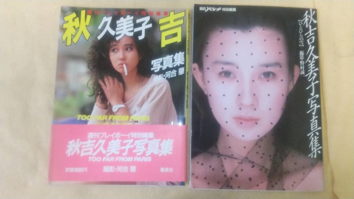 【目立った傷や汚れなし】秋吉久美子 写真集 週刊プレイボーイ特別編集 昭和58年 &ひとひらの雪 平凡パンチ特別編集 昭和60年 2冊セット