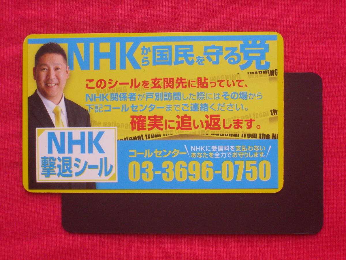 【目立った傷や汚れなし】NHK撃退シール【マグネット貼付済】95㎜×58㎜×0.8㎜×1枚の落札情報詳細 - Yahoo!オークション落札価格検索 オークフリー