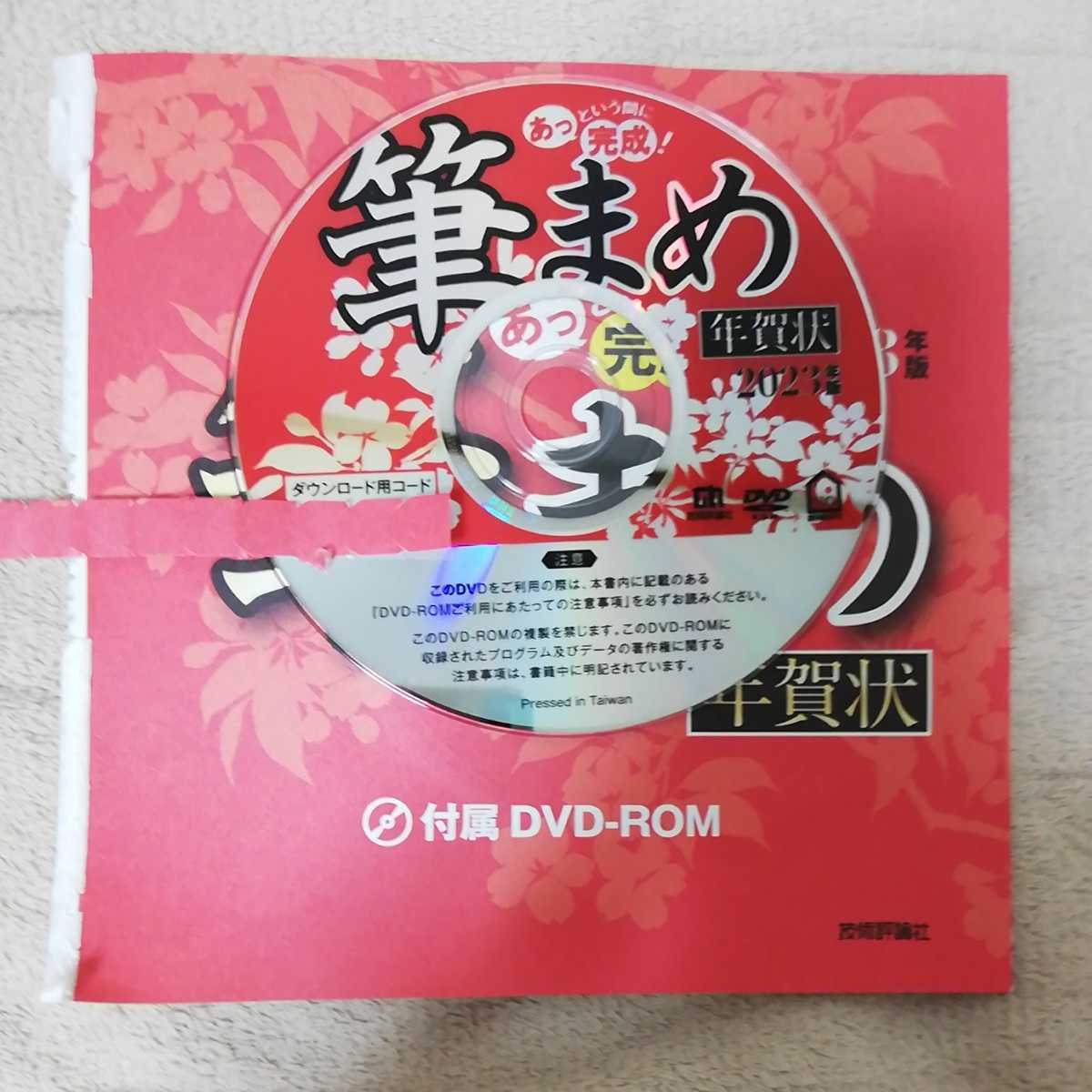 【未使用に近い】 送料込で最安 筆ぐるめ 29 特別版 DVD-ROM 2023年版 年賀状 宛名印刷 デザイン 寒中お見舞い 喪中はがきに 筆王 筆まめ 類似品の落札情報詳細 - ヤフオク ...