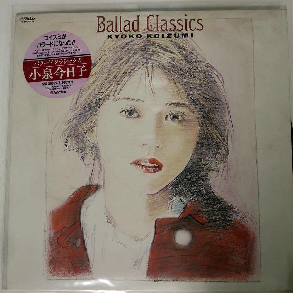 【傷や汚れあり】LP 小泉今日子「Ballad Classics」バラードクラシック Victor SJX-30352 レコード の落札情報詳細 - ヤフオク落札価格検索 オークフリー
