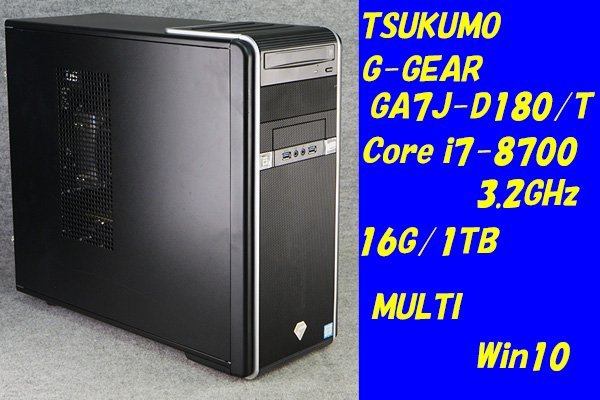 【やや傷や汚れあり】O ツクモ/TSUKUMO G-GEAR GA7J-D180/T Core i7-8700(3.2GHz)/16G/1TB/MULTI/Win10 1 の落札情報詳細 ...