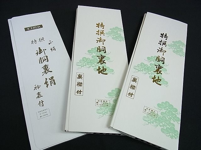 【未使用】平和屋 和装小物 特撰御胴裏地 ICHIDA 正絹 御胴裏絹 裏襟付き 白生地 胴裏3点セット 着物3着分（8.5m×3） 逸品 未 ...