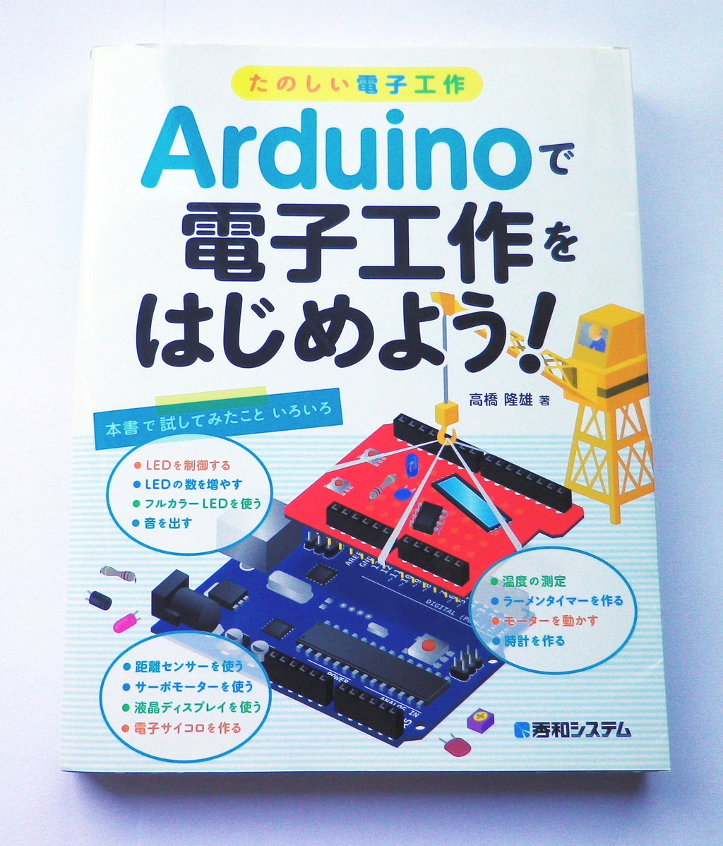 【やや傷や汚れあり】たのしい電子工作 Arduinoで電子工作をはじめよう／高橋 隆雄の落札情報詳細 ヤフオク落札価格検索 オークフリー