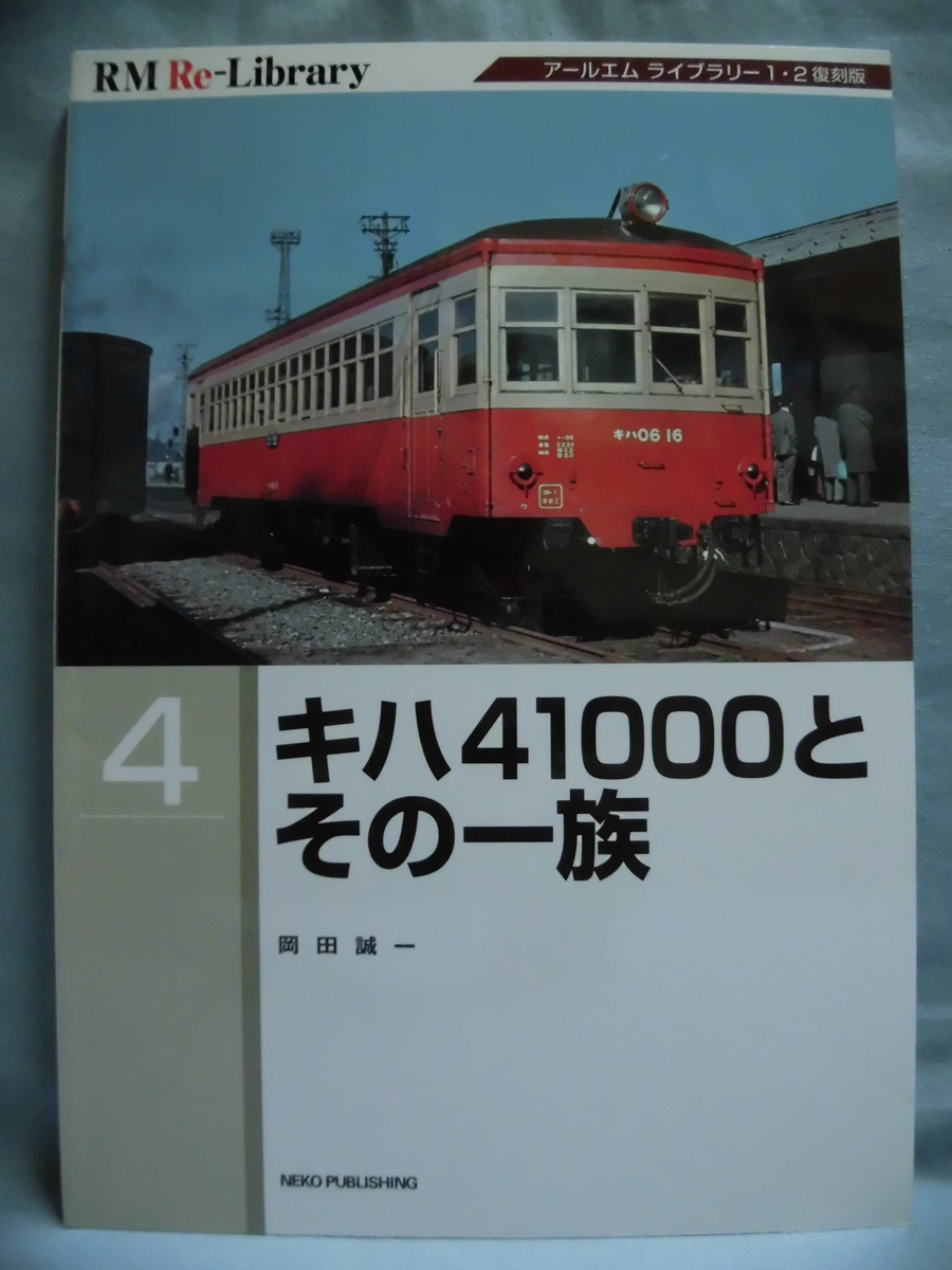 【目立った傷や汚れなし】t) RM Re-Library 4 キハ41000その一族 岡田 誠一 ネコ・パブリッシング 2022年9月発行[1]T1909の落札情報詳細 - Yahoo ...