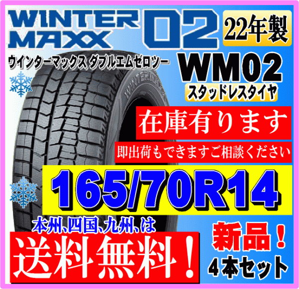 【未使用】【在庫有】【送料無料】4本価格 ウィンターマックス WM02 2022年製 165/70R14 81Q スタッドレスタイヤ ダンロップ 個人宅 ショップ 配送OK の落札情報詳細 ...