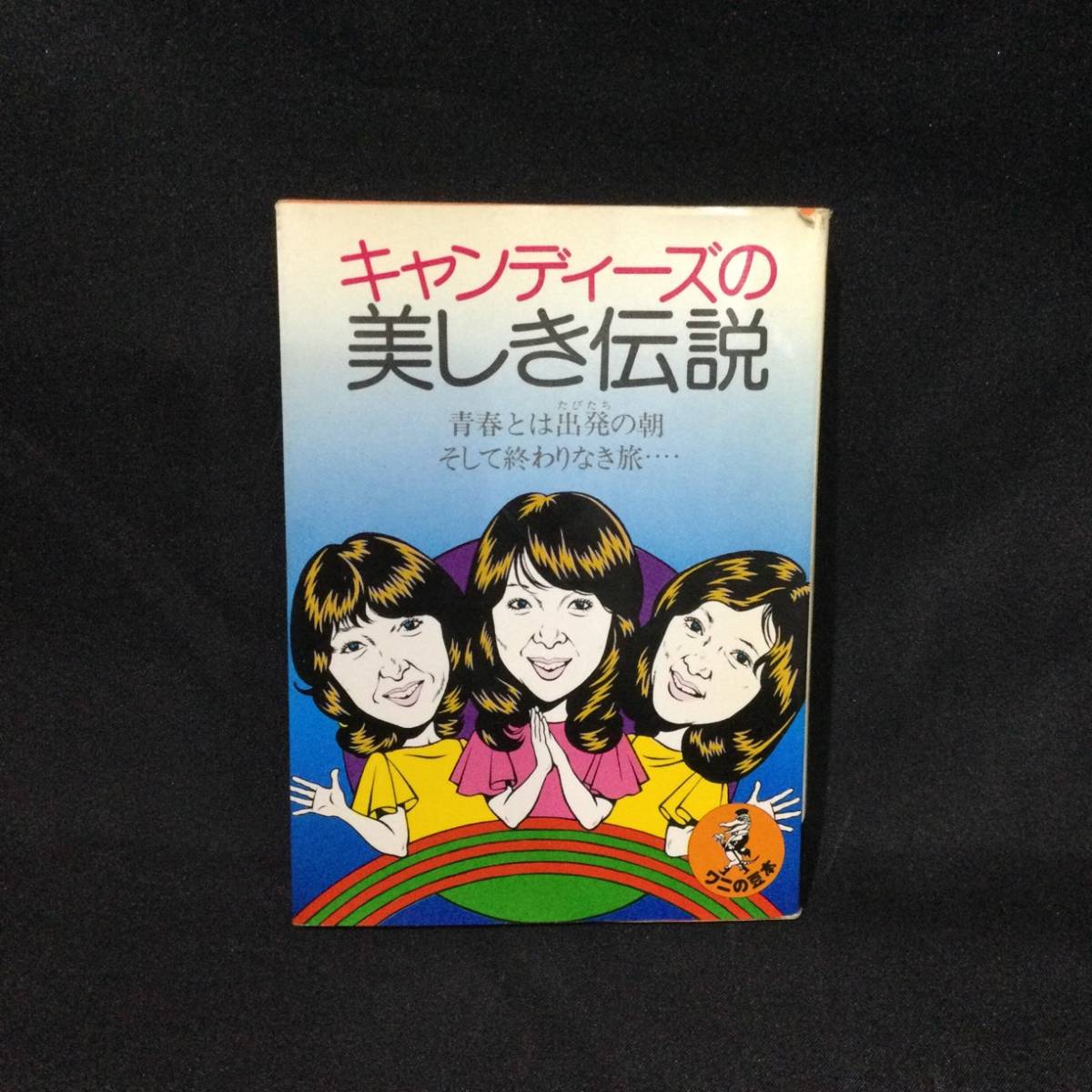 【傷や汚れあり】A836★ワニの豆本『キャンディーズの美しき伝説 青春とは出発の朝 そして終わりなき旅』KKベストセラーズ ★渡辺 ...