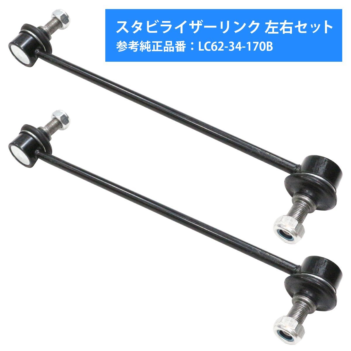 【未使用】【左右セット】マツダ MPV LW3W LW5W LWEW LWFWスタビライザーリンク スタビリンク フロント LC62-34-170B LC6234170Bの落札情報詳細 ...