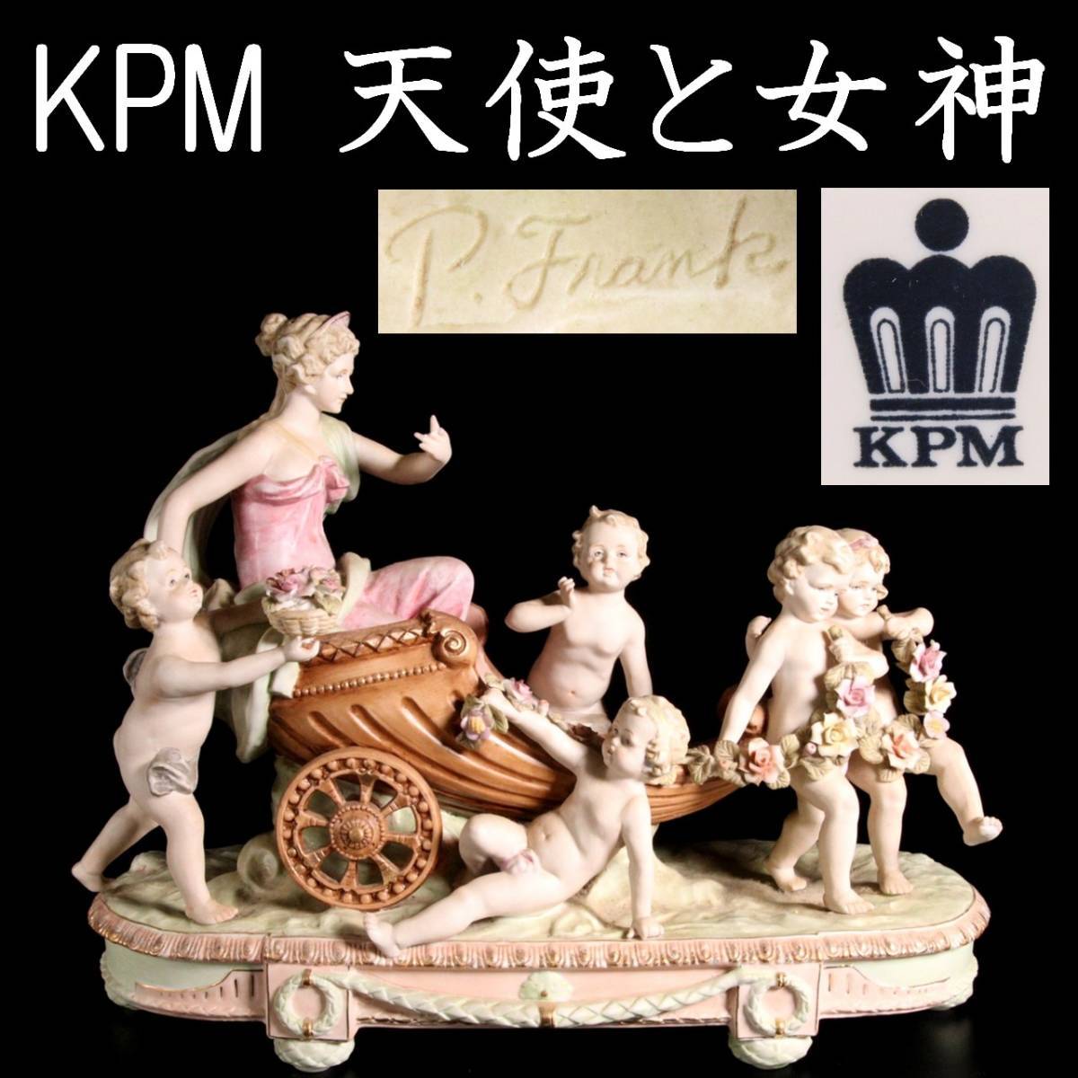 【やや傷や汚れあり】 錵 百貨店購入 ベルリン王立磁器製陶所 KPM P.FRANK 天使と女神置物 37cm 台付 アンティーク T[C181]PO/23.1廻/SI/(160)の落札情報 ...