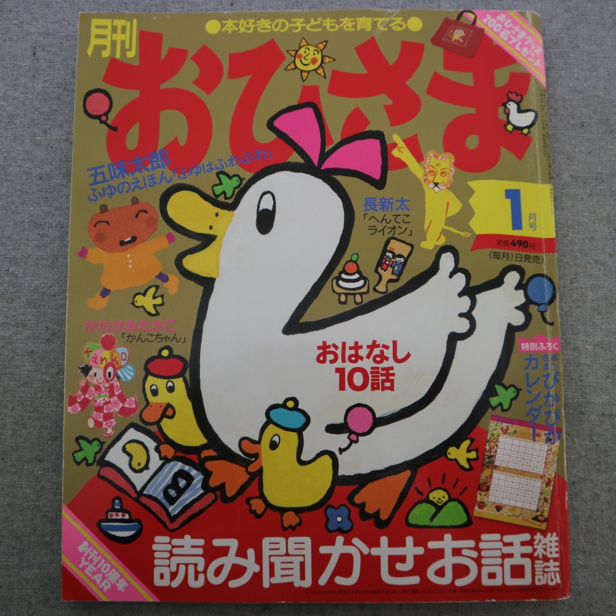 【傷や汚れあり】特1 42694 月刊おひさま 2005年1月号 五味太郎・ふゆのえほん『ふゆはふわふわ』 かわかみ たかこ『かんさつ
