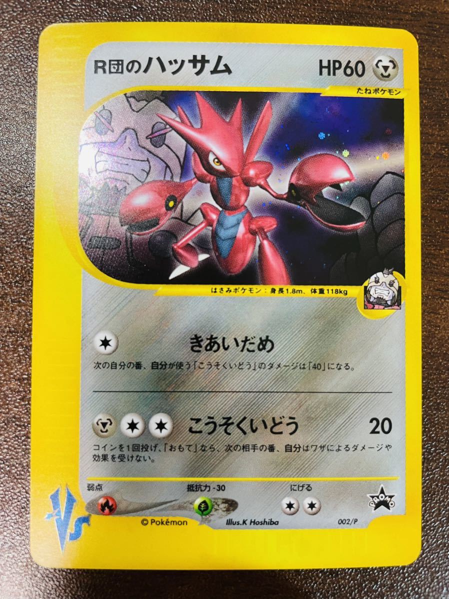 【未使用に近い】即決 美品 002/P プロモ PROMO R団のハッサム 1 EDITION ポケモンVS ポケモンカード VS 1ED pokemon VS / 完品級の落札情報詳細 ...