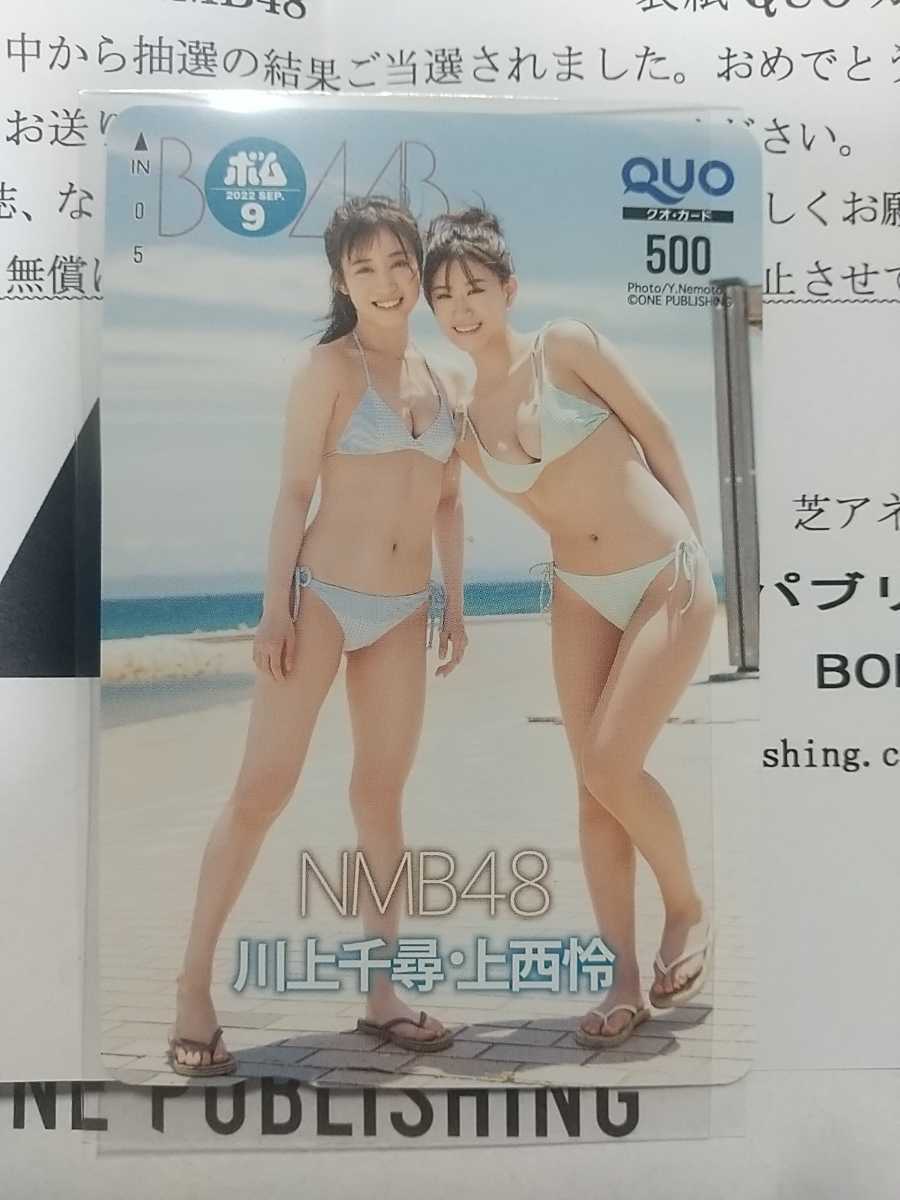 【未使用】川上千尋 上西怜 NMB48 BOMB 2022年 9月号 QUOカード 抽選プレゼント 当選品 非売品 抽プレの落札情報詳細 - Yahoo!オークション落札価格検索 オークフリー