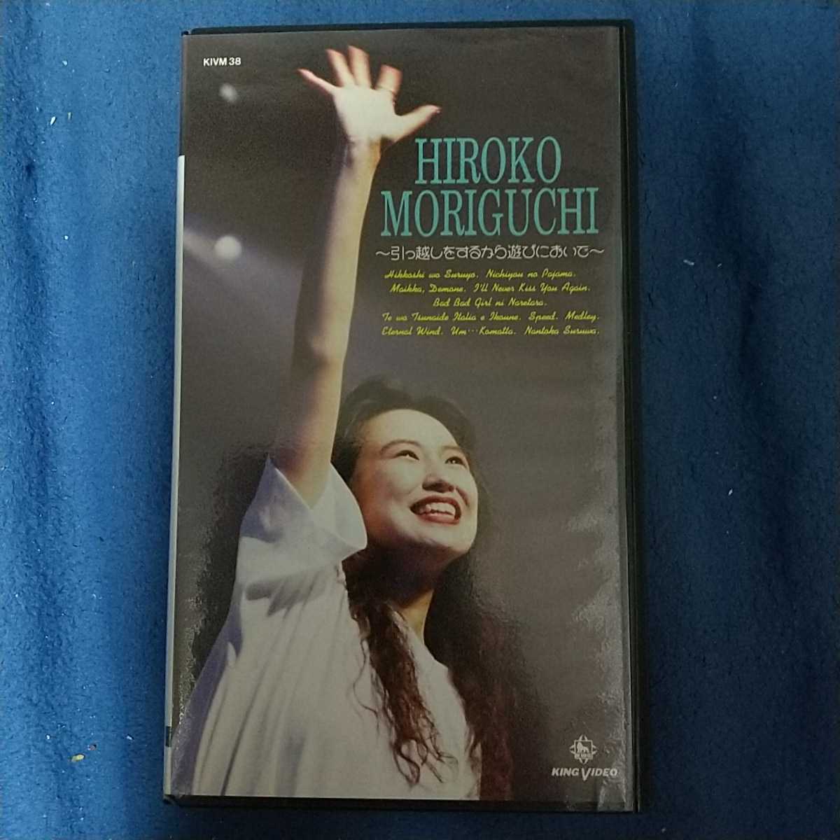 【目立った傷や汚れなし】森口博子 HIROKO MORIGUCHI 引っ越しをするから遊びにおいで VHS 美品の落札情報詳細 - ヤフオク落札価格検索 オークフリー