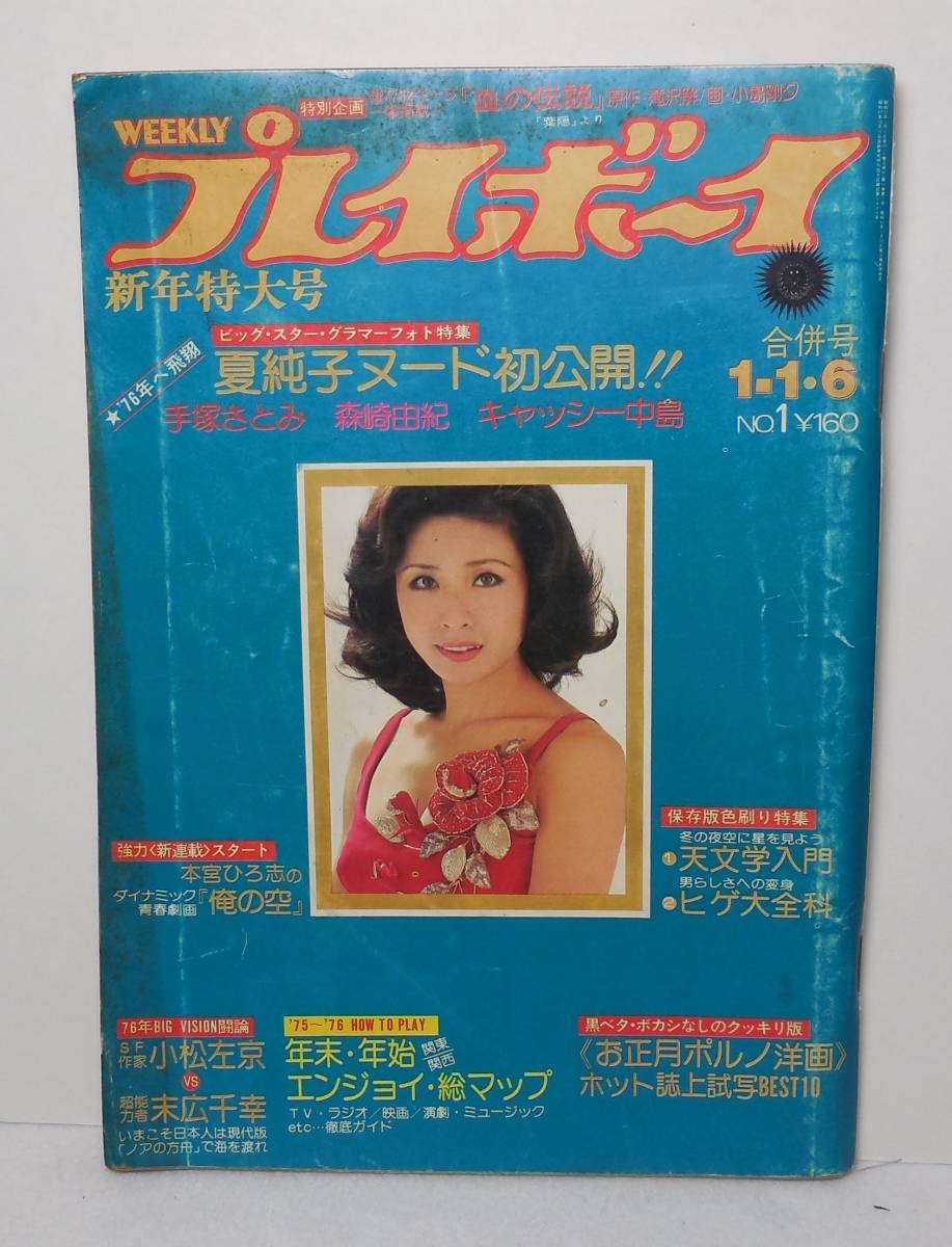 【傷や汚れあり】1976年 昭和51年 週刊 プレイボーイ 小柳ルミ子 表紙 夏純子 キャシー中島 手塚さとみ 森崎由紀の落札情報詳細