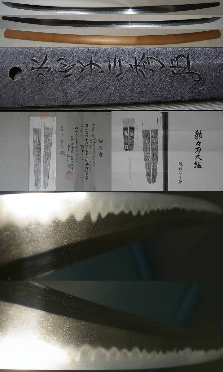 【目立った傷や汚れなし】 【葵】初公開無類の名刀!正真特別貴重刀剣 新々刀大鑑ズバリ所載品!最上作『水心子正秀 花押 刻印 文化三年八月日』二
