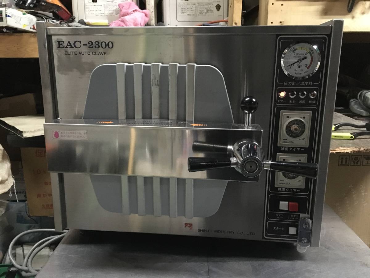 【傷や汚れあり】三幸製作所 蒸気滅菌器 EAC-2300 エリートオートクレーブ 北海道 札幌の落札情報詳細 - Yahoo!オークション落札価格検索 オークフリー