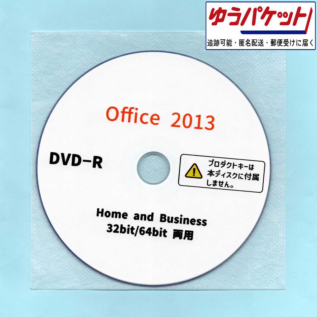 【未使用】DVD Office 2013 Home and Business プロダクトキーなし インストール ディスク 32bit ...