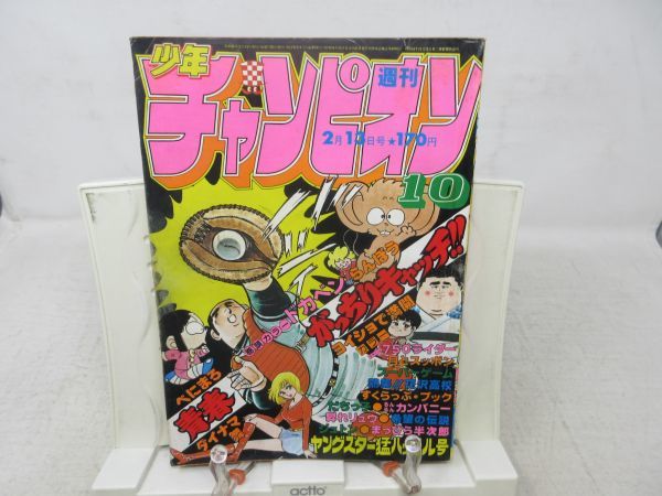 【全体的に状態が悪い】ab1 週刊少年チャンピオン 1981年2月13日号 No10 ドカベン、ヨイショで満開、ダイナマ舞 不良 の落札情報