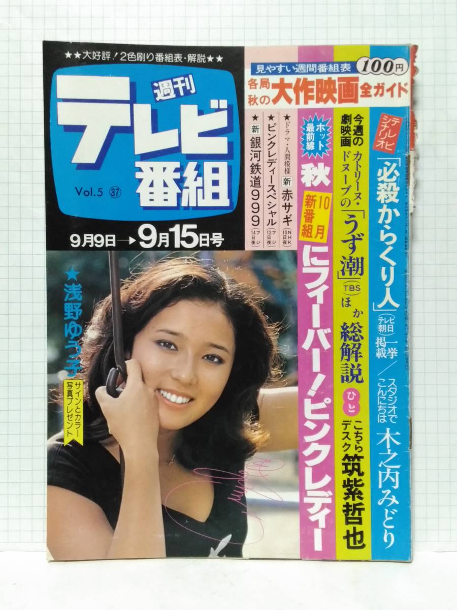 【傷や汚れあり】 週刊テレビ番組 昭和53年(1978)37号 表紙:浅野ゆう子/ピンクレディー/必殺からくり人 台本 沖雅也/木之内みどり/ズバリ当てましょうの落札情報詳細 - Yahoo ...