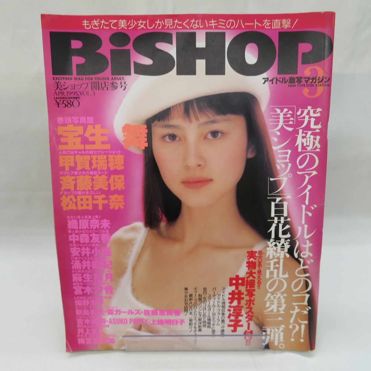 【やや傷や汚れあり】ゆE1114 【雑誌】BiSHOP 美ショップ開店参号/ラ・コミック増刊//1995/4/宝生舞/甲賀瑞穂/斉藤美保/畑野浩子/松田千奈/織原奈美の落札情報詳細 ...