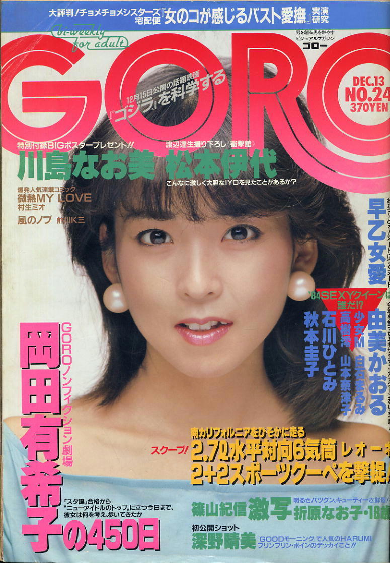 【傷や汚れあり】【GORO】S59.12.24 ★ 松本伊代 深野晴美 岡田有希子 折原なお子の落札情報詳細 - ヤフオク落札価格検索 オークフリー
