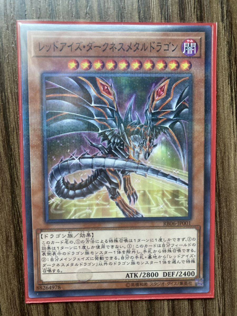 【目立った傷や汚れなし】遊戯王★レッドアイズ・ダークネスメタルドラゴン★ノーマルパラレル（新規イラスト）/RB06-JP001/他商品落札で同梱発送OKの落札情報詳細 - ヤフオク落札価格検索 ...