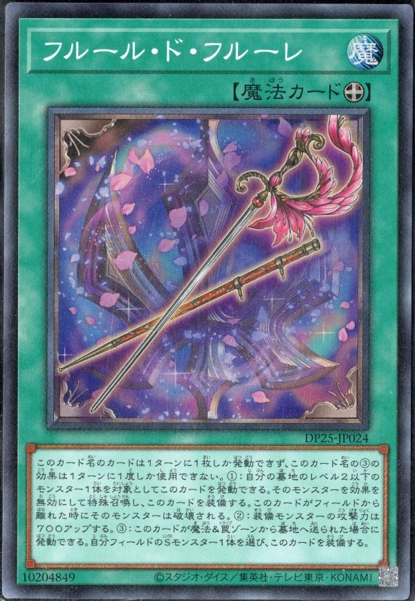 【未使用】遊戯王OCG 日版 DP25-JP024 「フルール・ド・フルーレ」 SRスーパーレア 1枚 新品未使用美品 ②の落札情報詳細 - ヤフオク落札価格検索 オークフリー