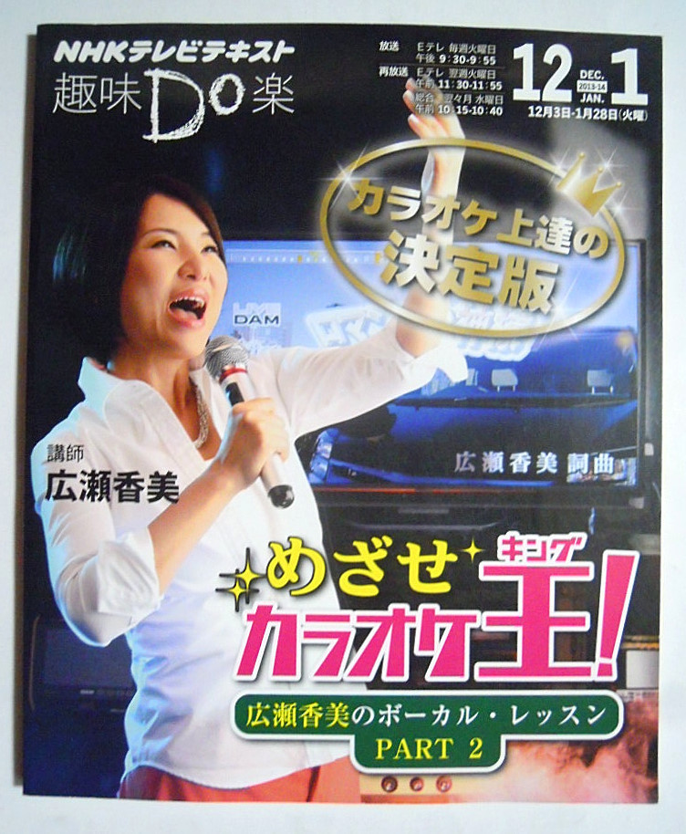 【傷や汚れあり】めざせカラオケ王(キング)!広瀬香美のボーカルレッスンPART.2(NHKテレビテキスト趣味DO楽'13)楽譜の読み方,ビブラート,ハモリ,デュエット…の落札情報詳細 ...