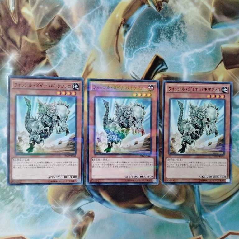 【全体的に状態が悪い】遊戯王 フォッシル・ダイナ パキケファロ 20AP 3枚セットの落札情報詳細 - ヤフオク落札価格検索 オークフリー