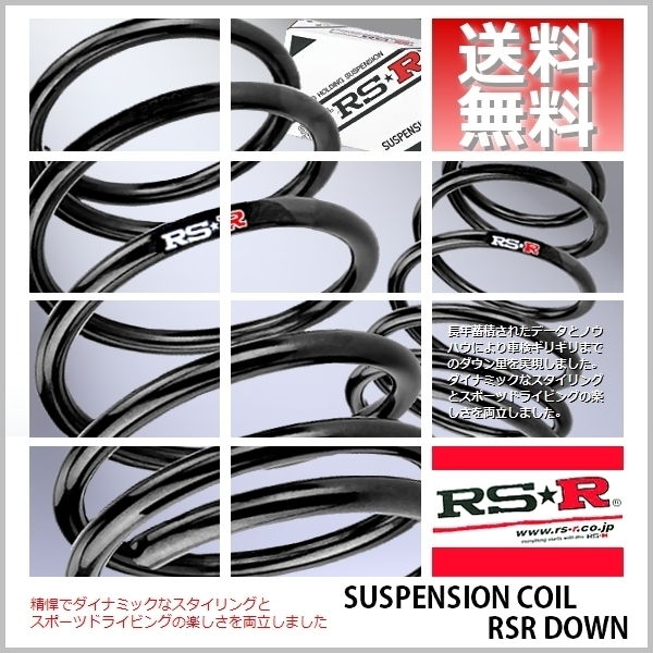 【未使用】RSR ダウンサス (RS☆R DOWN) (1台分セット/前後) ラパン HE21S FF 15/9～17/11 SS S112Dの落札情報詳細 - ヤフオク落札価格検索 オークフリー
