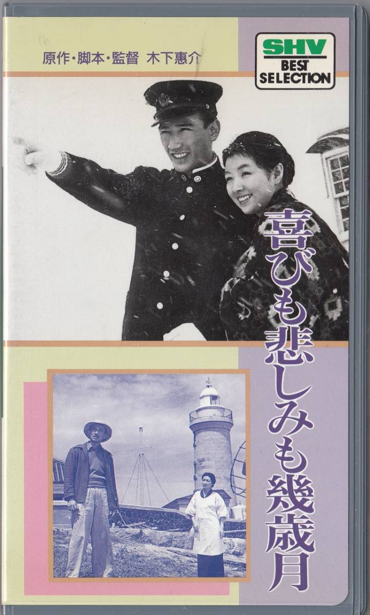 【やや傷や汚れあり】喜びも悲しみも幾年月(1957)非レンタル品 VHS/監督/木下恵介/高峰秀子/佐田啓二/有沢正子/中村嘉葎雄/桂木洋子/三井弘次の落札情報詳細 - Yahoo ...