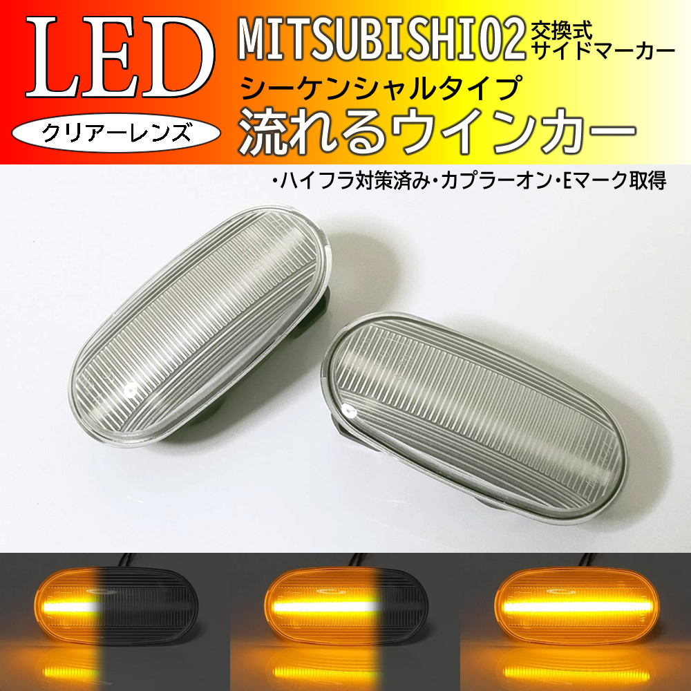 【未使用】三菱 02 流れるウインカー シーケンシャル LED サイドマーカー クリアレンズ 交換式 パジェロミニ H51A H56A パジェロジュニア H57A コルトの落札情報詳細 ...