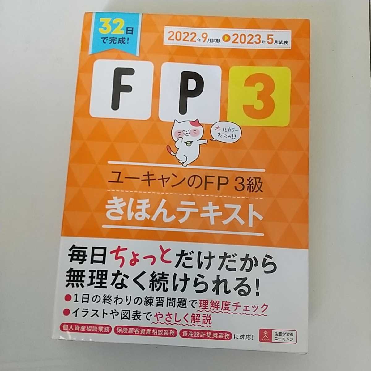 【傷や汚れあり】'22~'23年版 ユーキャンのFP3級 きほんテキスト★2022年9月試験 2023年5月試験 ファイナンシャルプランナーの落札情報詳細 - ヤフオク落札価格検索 オークフリー