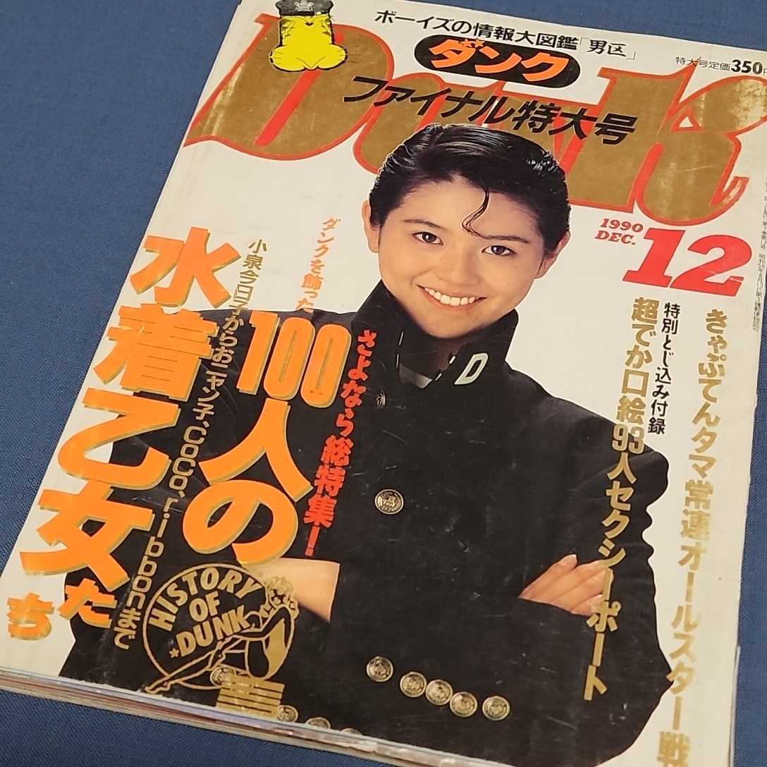【傷や汚れあり】アイドル雑誌 ダンク Dunk 1990年最終号 小泉今日子 堀ちえみ 柏原芳恵 本田美奈子 森尾由美 かとうれいこ 中山忍