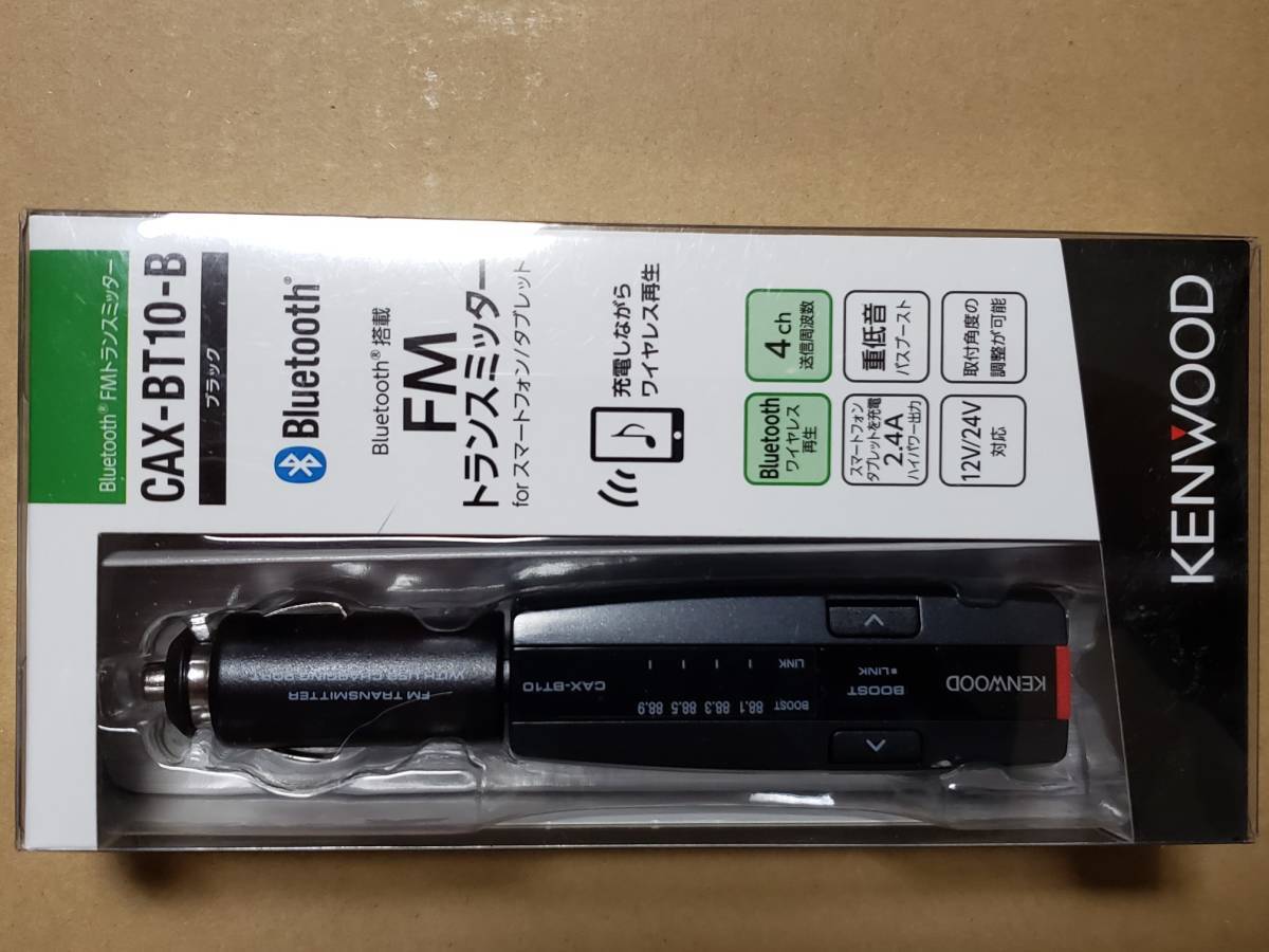 【未使用】送料込み即決1700円 新品 ケンウッド CAX-BT10-B Bluetooth FMトランスミッター USB充電 12/24V対応 簡単設置 KENWOOD 重低音バスブーストの ...