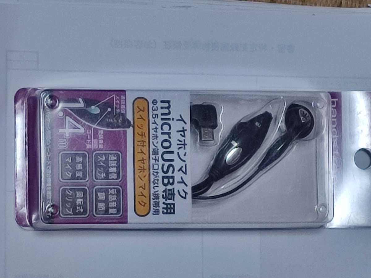 【未使用に近い】イヤホンマイクmicroUSB専用（φ3.5イヤホン端子口がない携帯用）スイッチ付イヤホンマイク Kashimura AE-214 ハンズフリートークの落札情報詳細 ...
