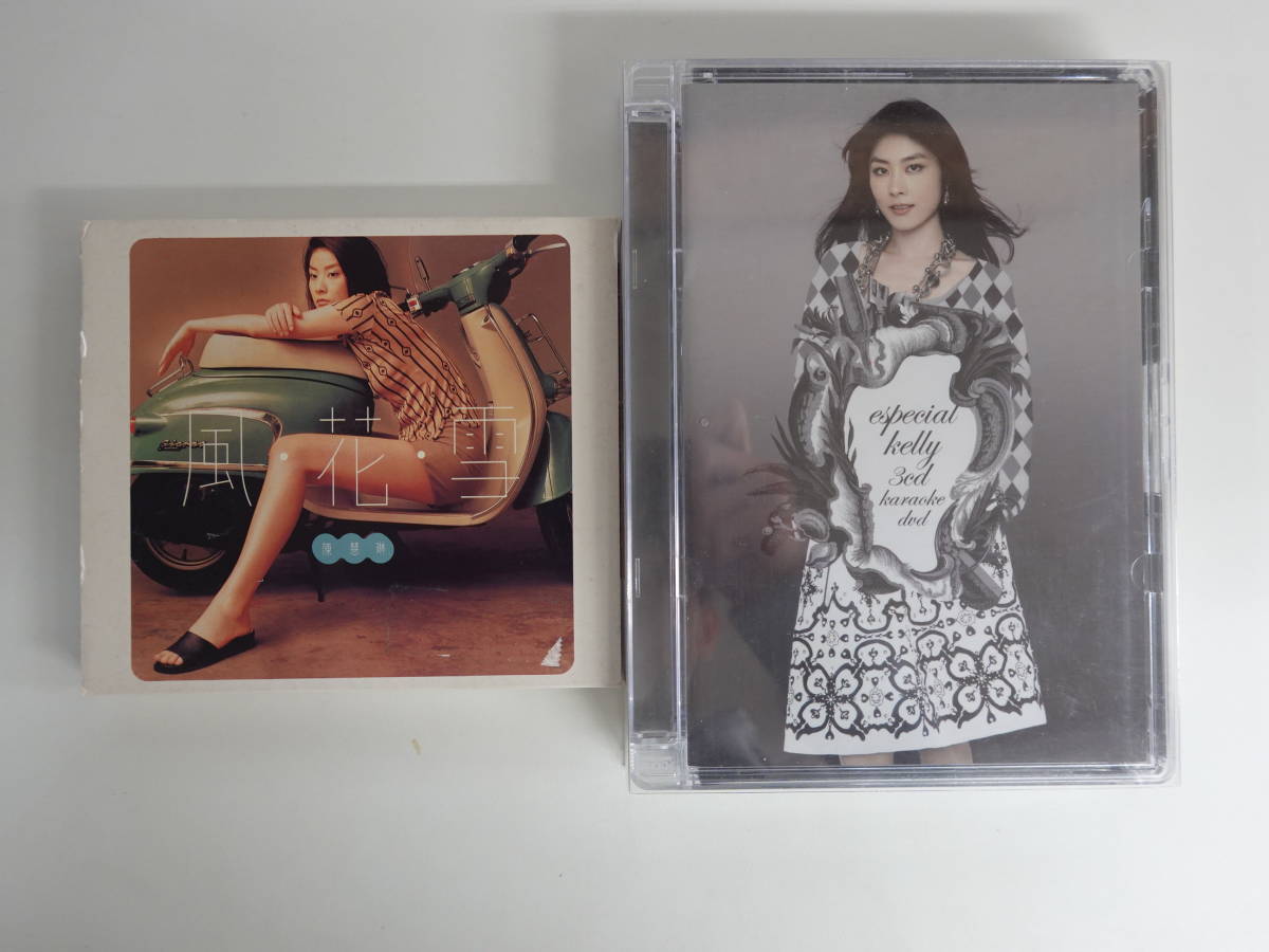 【目立った傷や汚れなし】3982陳 慧琳 （ケリー・チャン、Kelly Chen）CD/DVD2枚セット especial kelly 3cd他の落札情報詳細 - ヤフオク落札価格検索 オークフリー