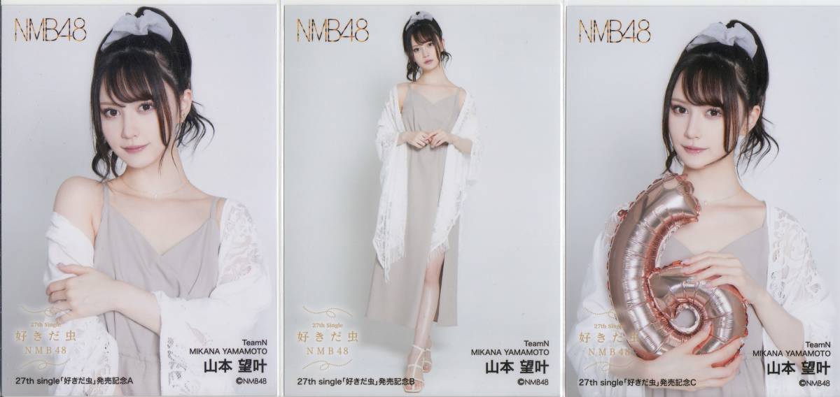 【未使用に近い】NMB48★好きだ虫★ランダム生写真★山本望叶コンプの落札情報詳細 - ヤフオク落札価格検索 オークフリー