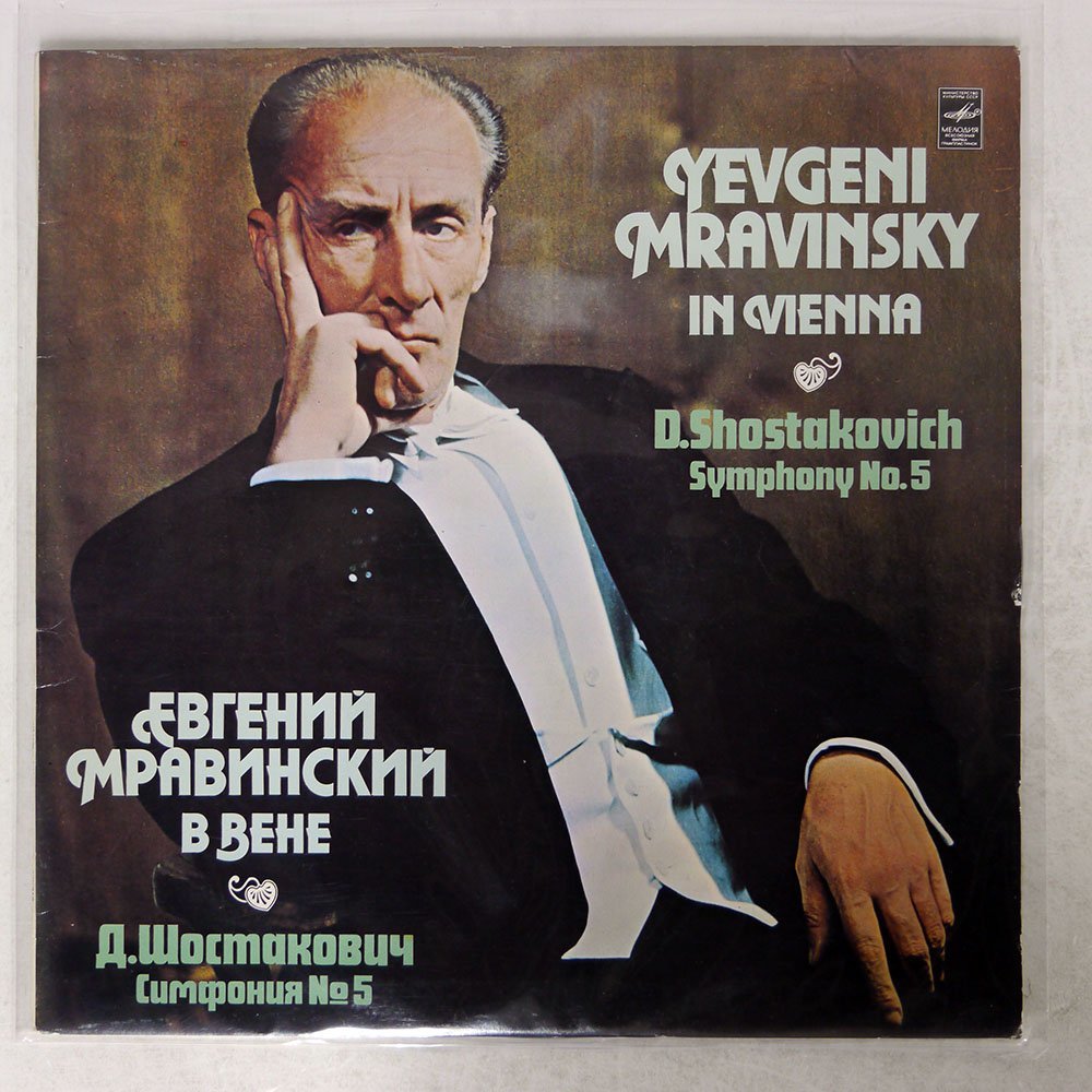 【目立った傷や汚れなし】【帯付LP】ムラヴィンスキー(指揮)/ショスタコーヴィチ:交響曲第15番【並良品,72年世界初録音,MRAVINSKY ...