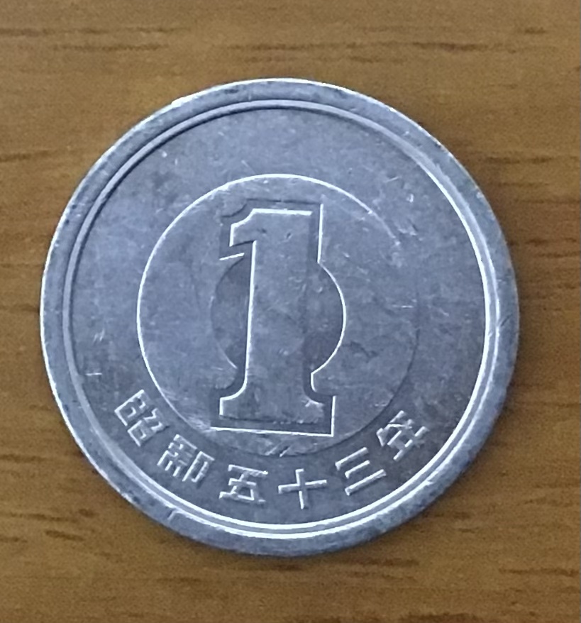【傷や汚れあり】02-13_S53:1円アルミ貨 1978年[昭和53年] 1枚の落札情報詳細 - Yahoo!オークション落札価格検索 オークフリー