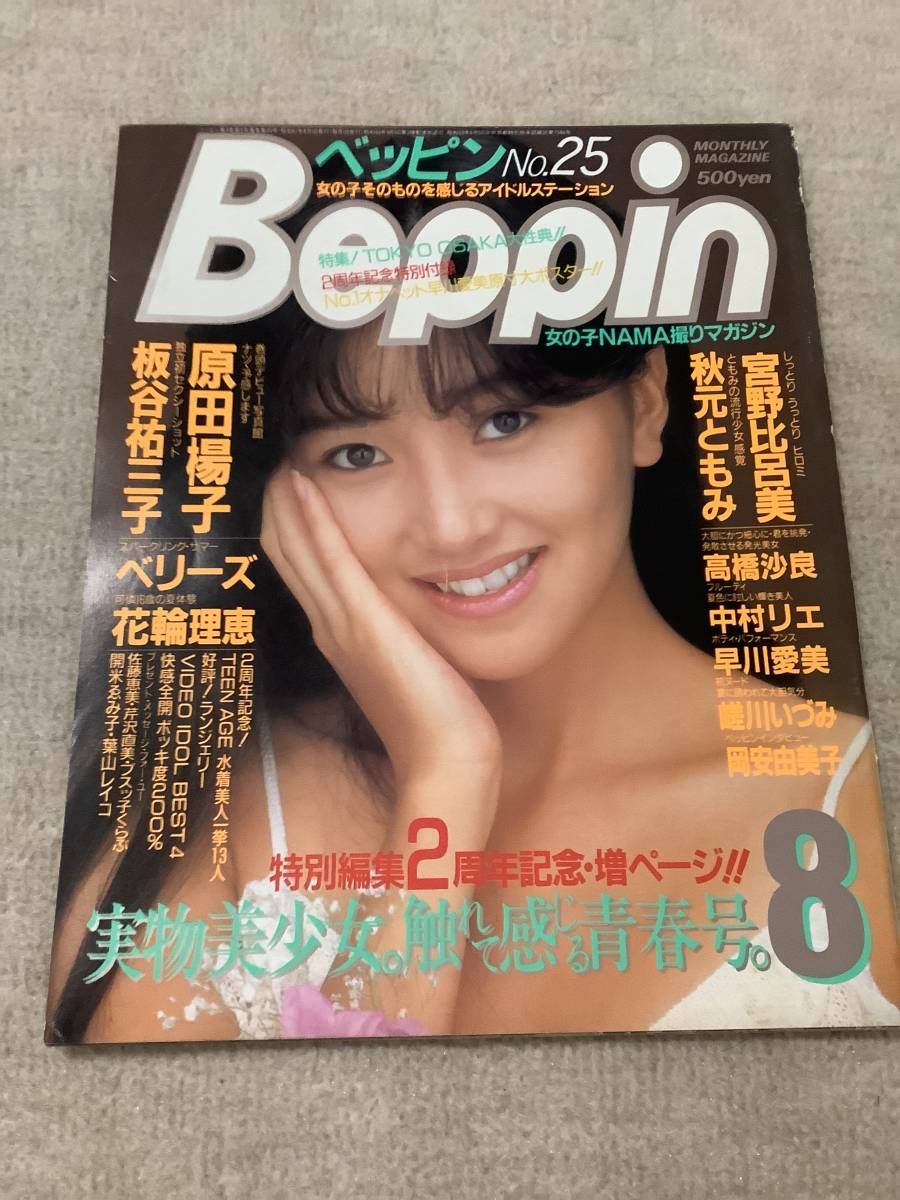 【中古】Beppin ベッピン S61.8 No.25 早川愛美原寸大ピンナップあり 原田楊子 板谷祐三子 宮野比呂美 花輪理恵 高橋沙良 中村リエ 嵯川いづみの落札情報詳細 - ヤフオク落札 ...